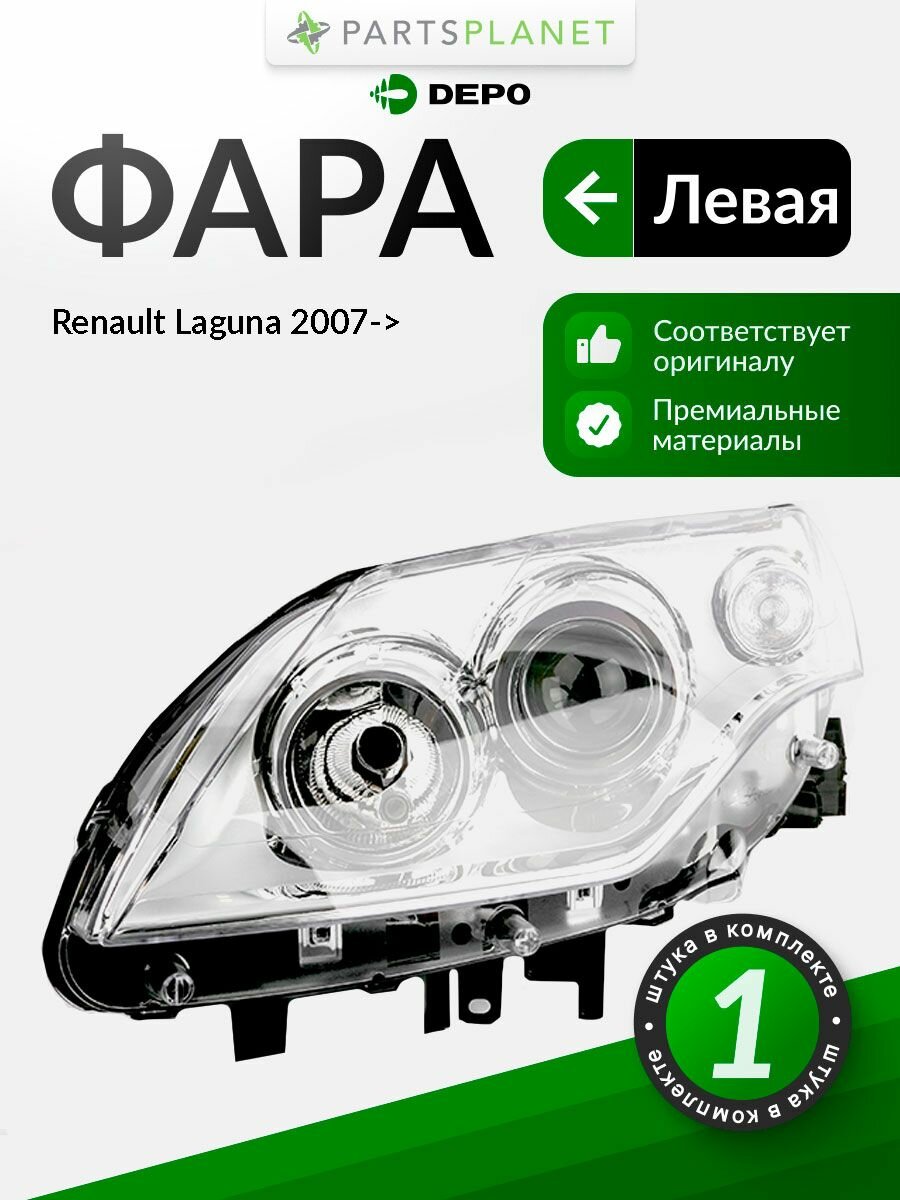 Фара левая для Рено Лагуна 2007->, oem 260600038R арт 5511168LLDEM