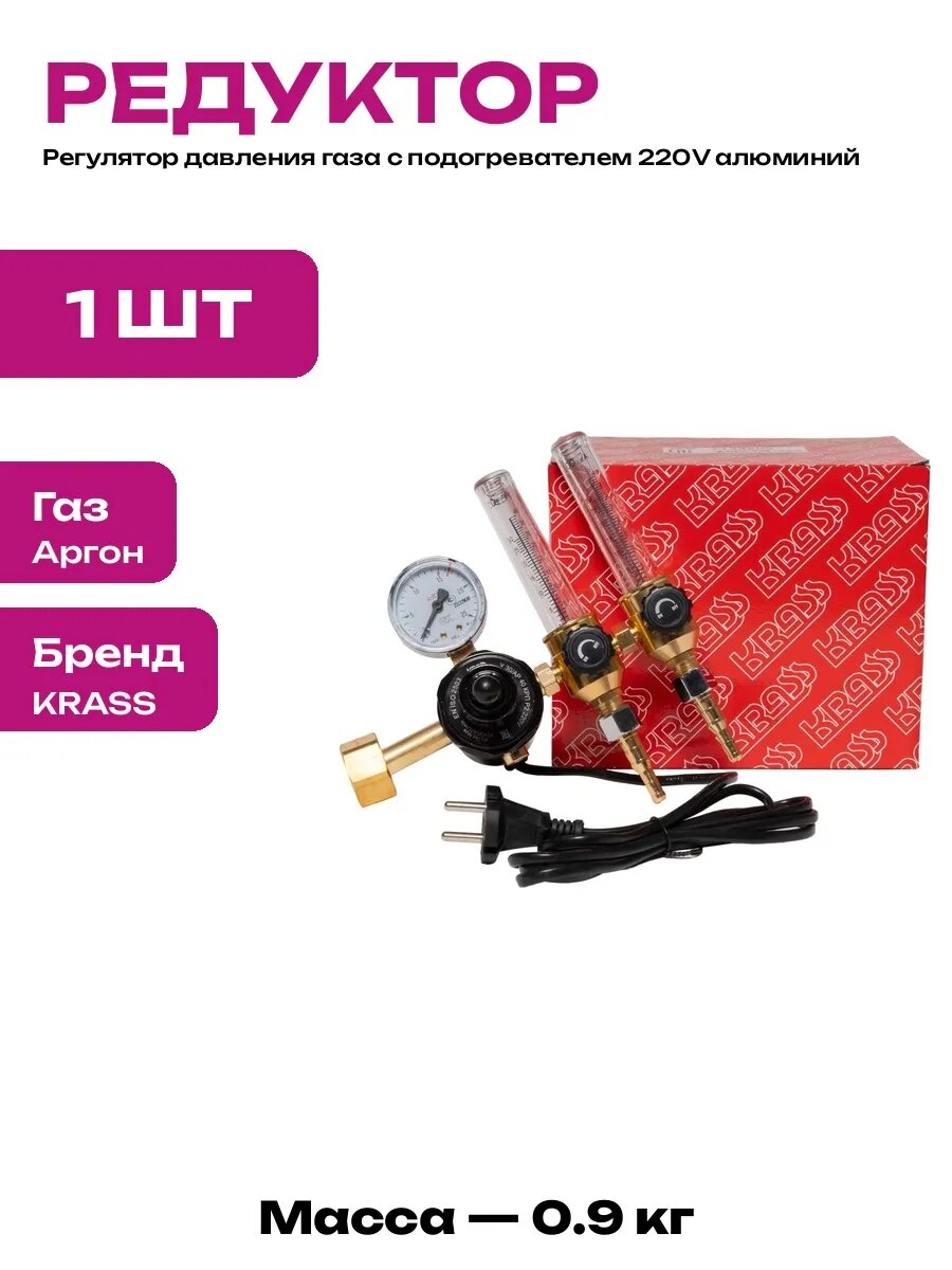 Аргоновый регулятор с подогревателем 220V и 2 ротаметрами
