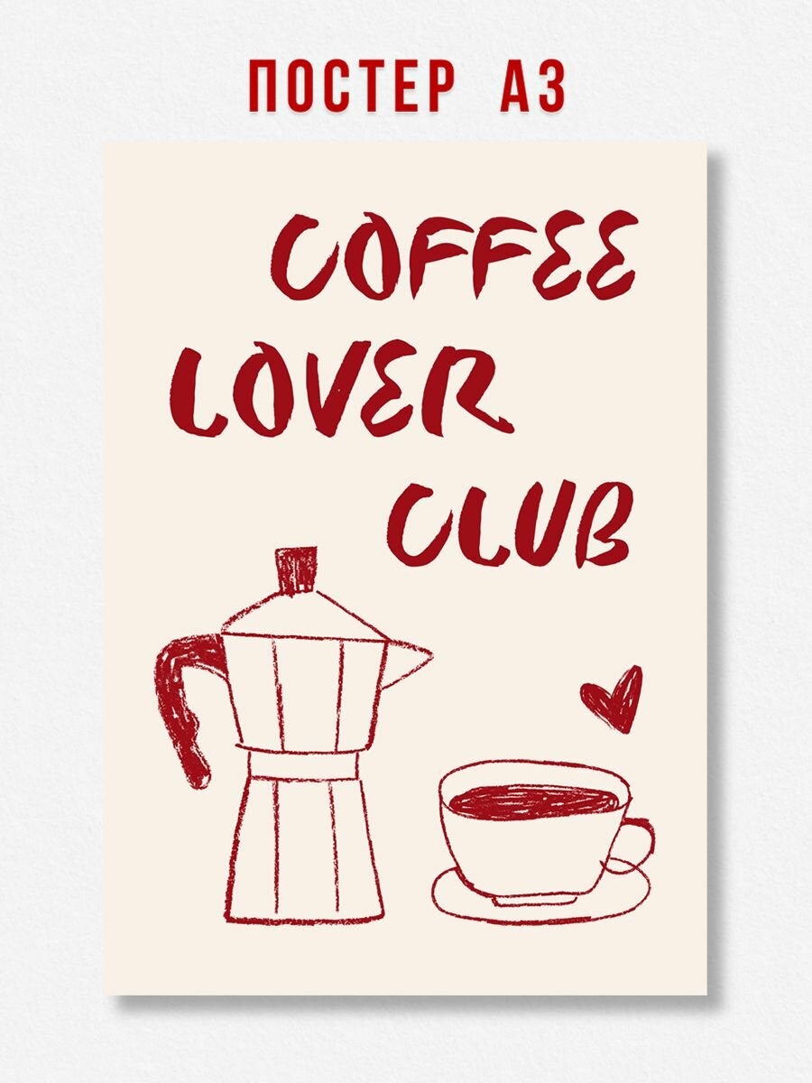 Постер "Coffee lover club", A3 формат, 42 х 29.7 см