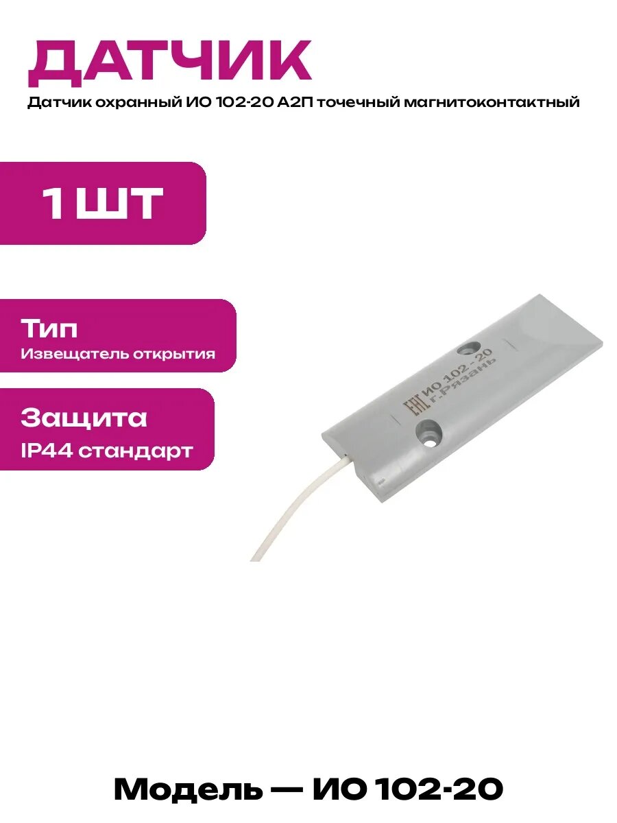 Датчик открытия двери ИО 102-20 А2П магнитоконтактный белый