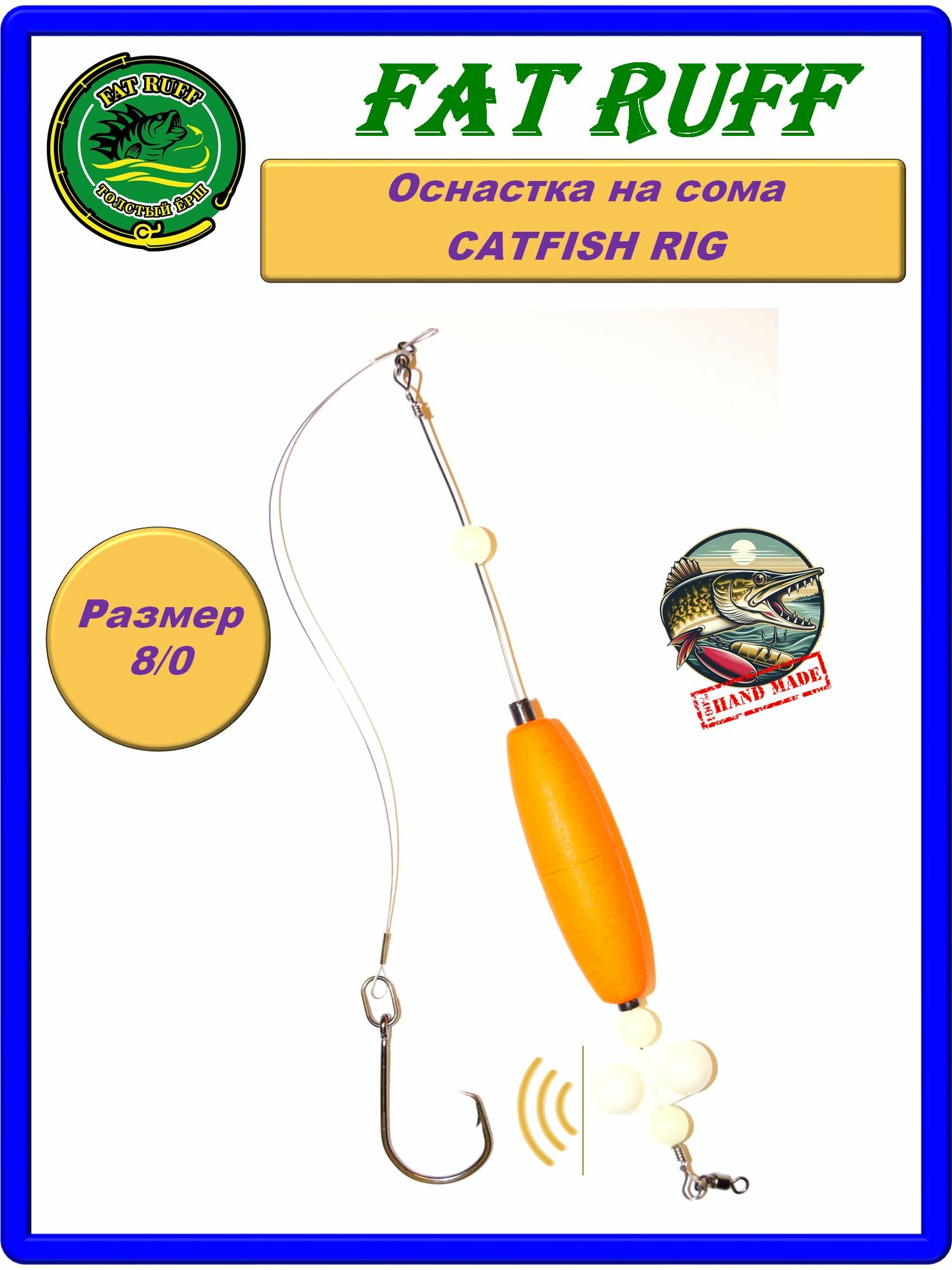 Оснастка на сома Fat Ruff CATFISH RIG 8/0, 1 штука.