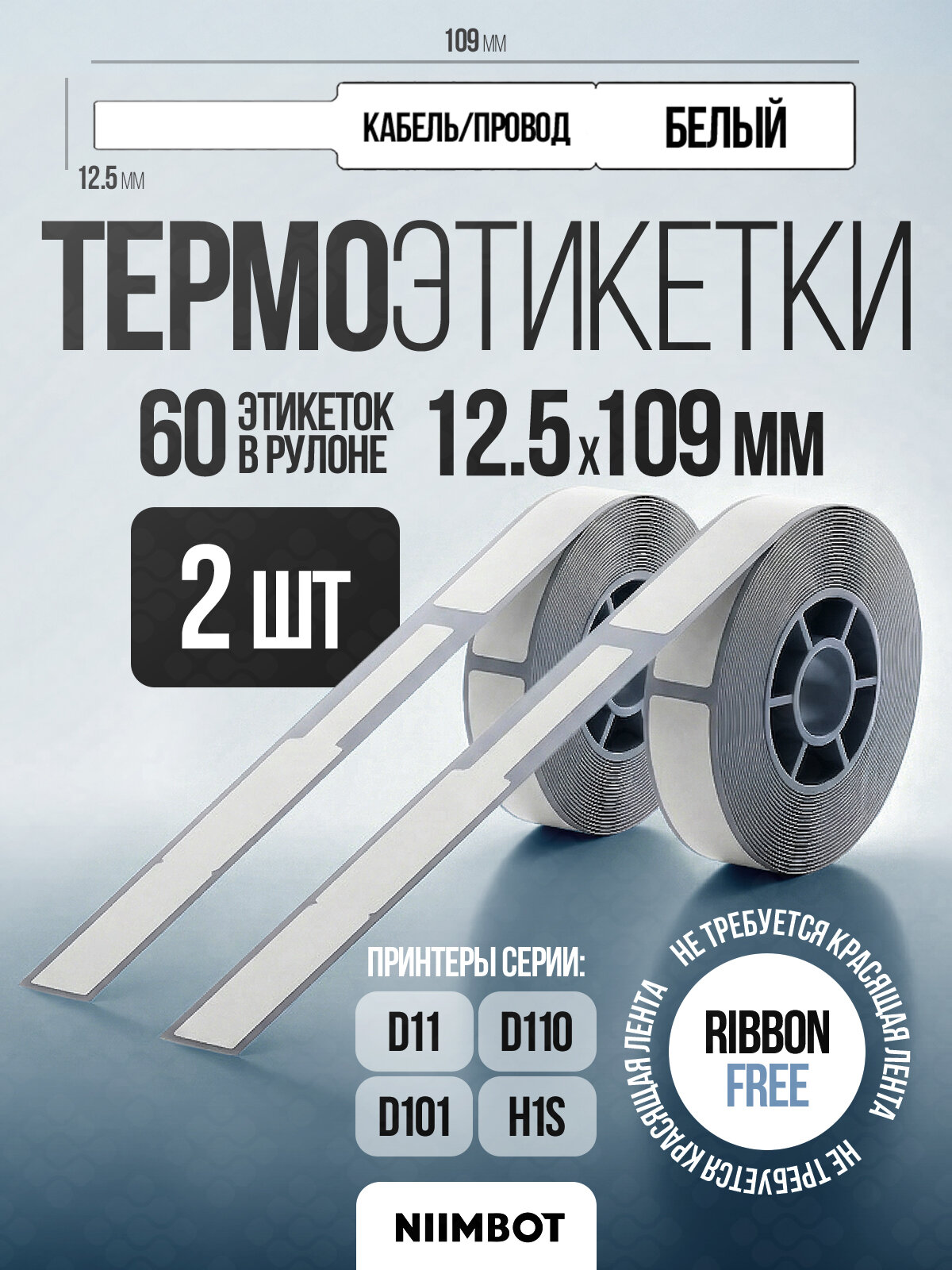 Этикетка для принтера NIIMBOT D11/D110/D101 12.5х109-60 Белая (кабель/провод)- комплект 2шт.