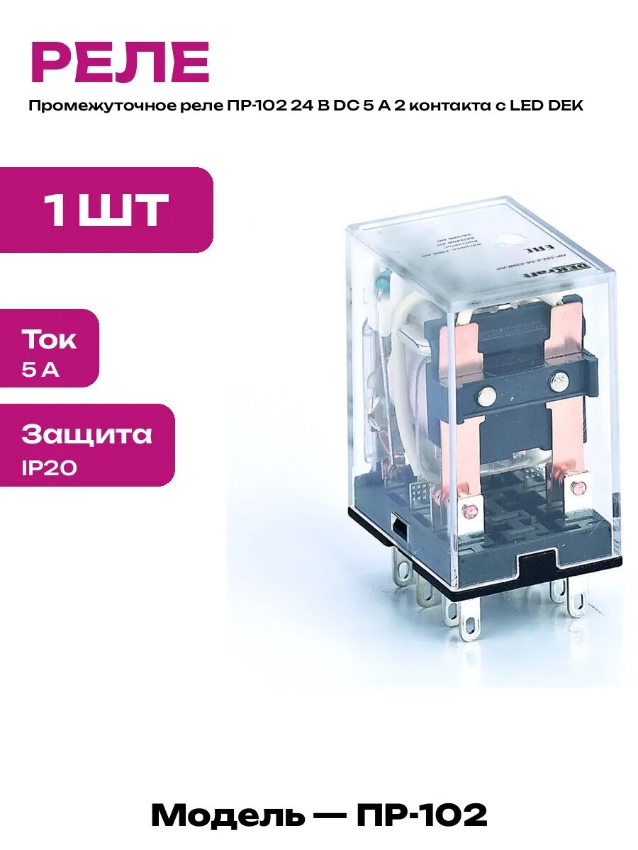 Промежуточное реле ПР-102 24 В DC 5 А 2-контактное модульное