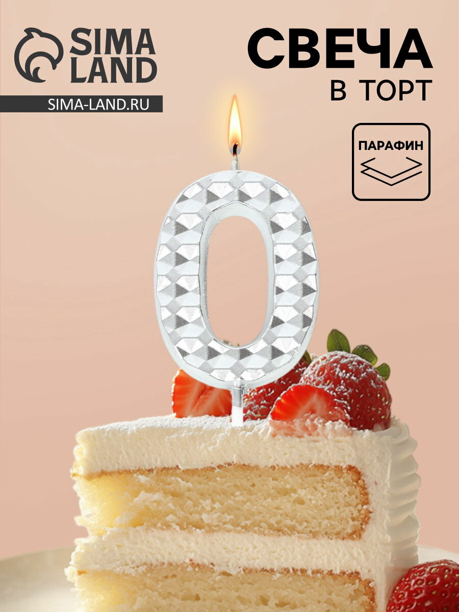 Свеча для торта "Элемент", цифра 0, серебро, состав: парафин, 3 шт.