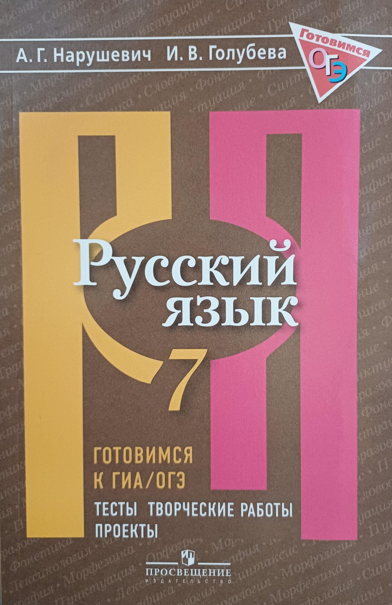Нарушевич А. Г. Русский язык. 7 класс. Готовимся к ГИА. Тесты, творческие работы, проекты. Русский язык