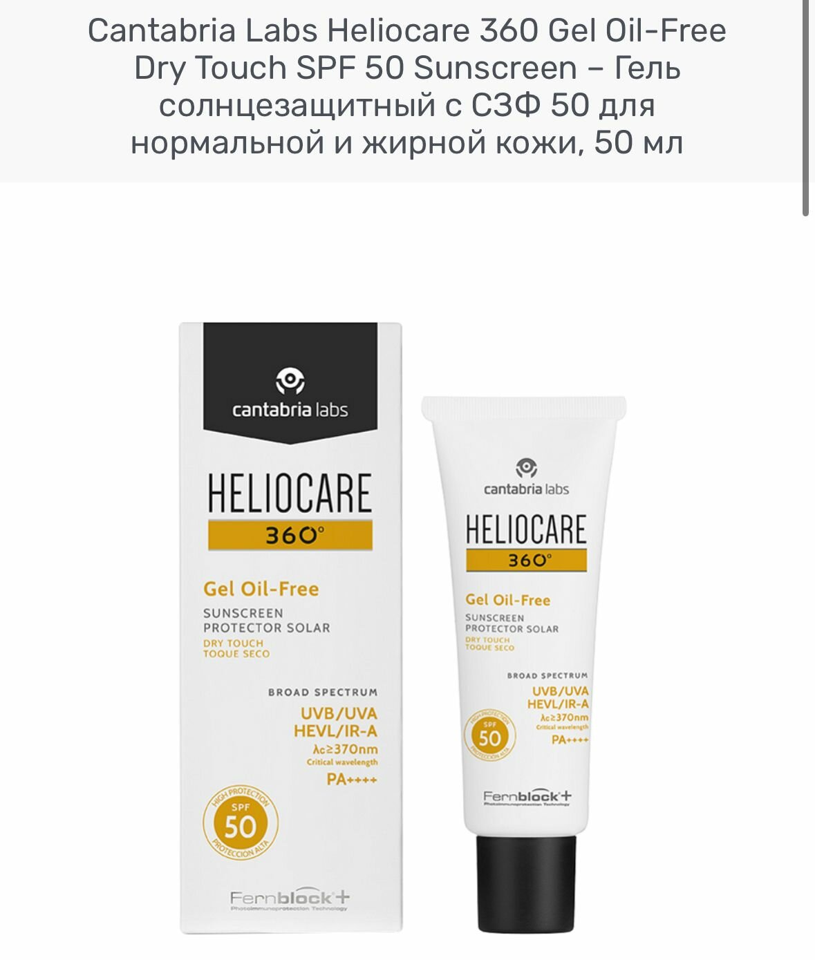 Cantabria Labs Heliocare 360 Gel Oil-Free Dry Touch SPF 50 Sunscreen Гель солнцезащитный с СЗФ 50 для нормальной и жирной кожи, 50 мл