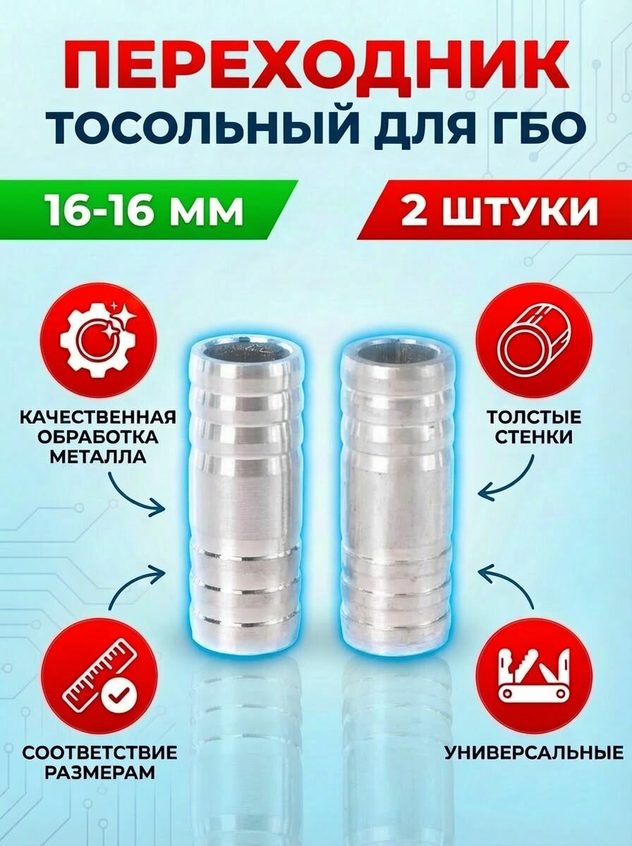 Переходник тосольный 16 - 16 алюминий для ГБО (2 штуки)