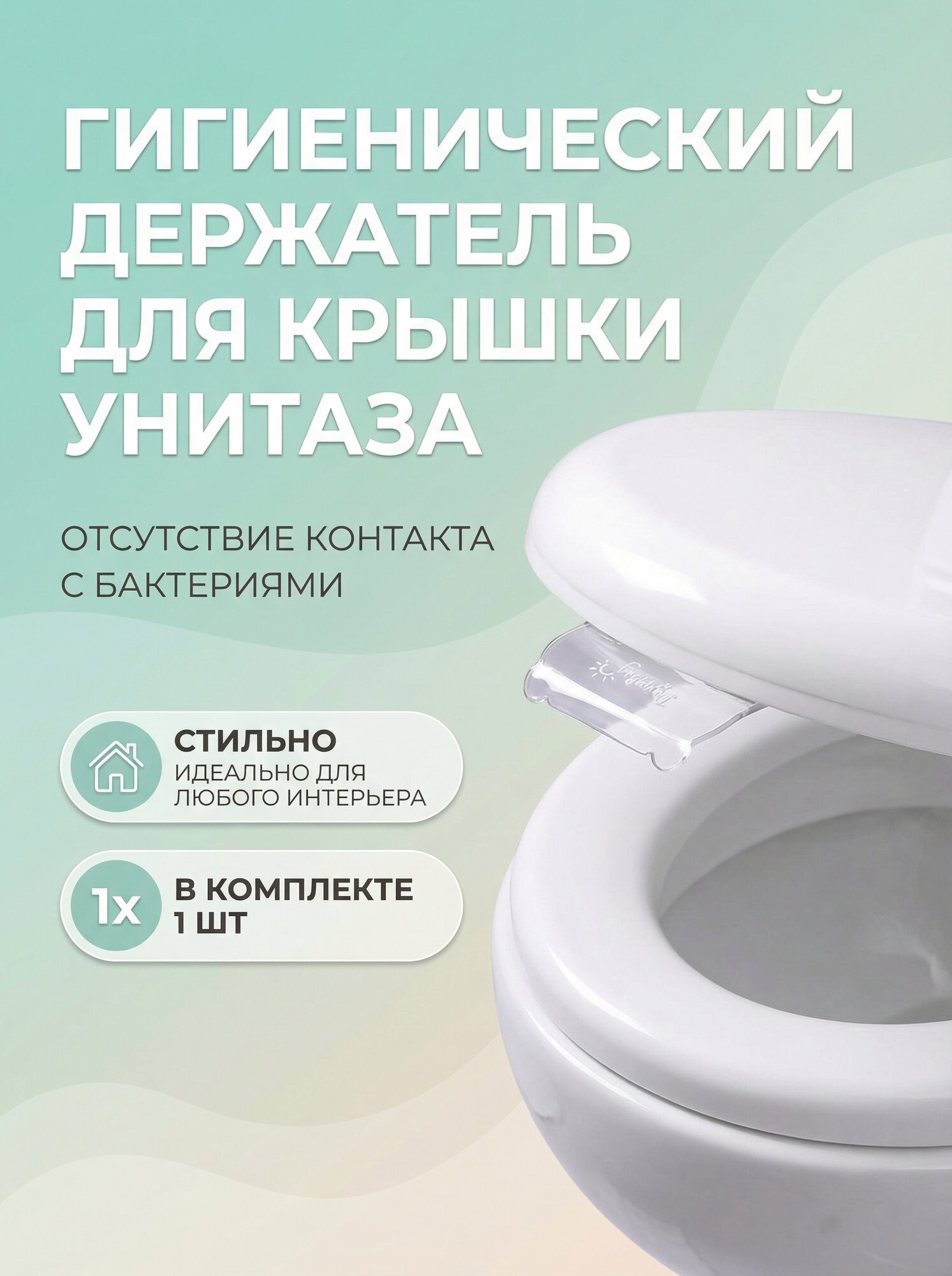 Держатель подъёмник для унитазной крышки. Ручка для сиденья унитаза. Прозрачный.