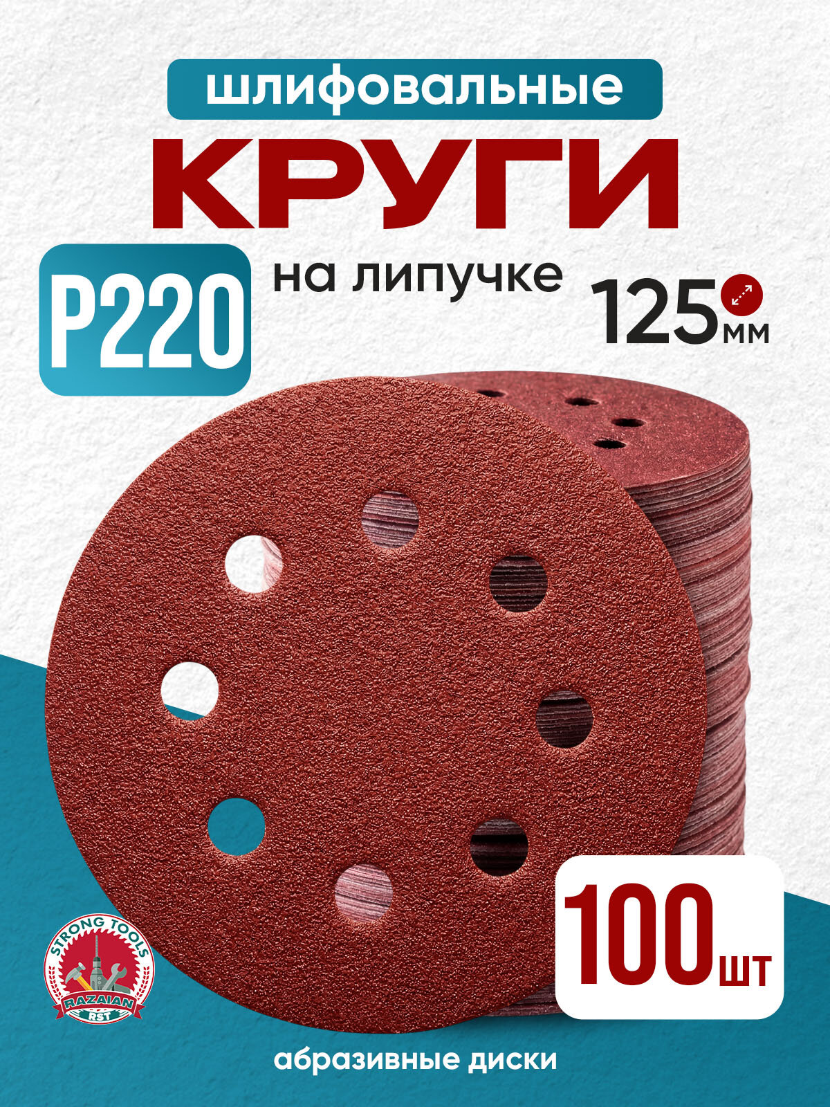 P220 круг шлифовальный 125 на липучке с отверстиями диски абразивные наждачные 100 шт.