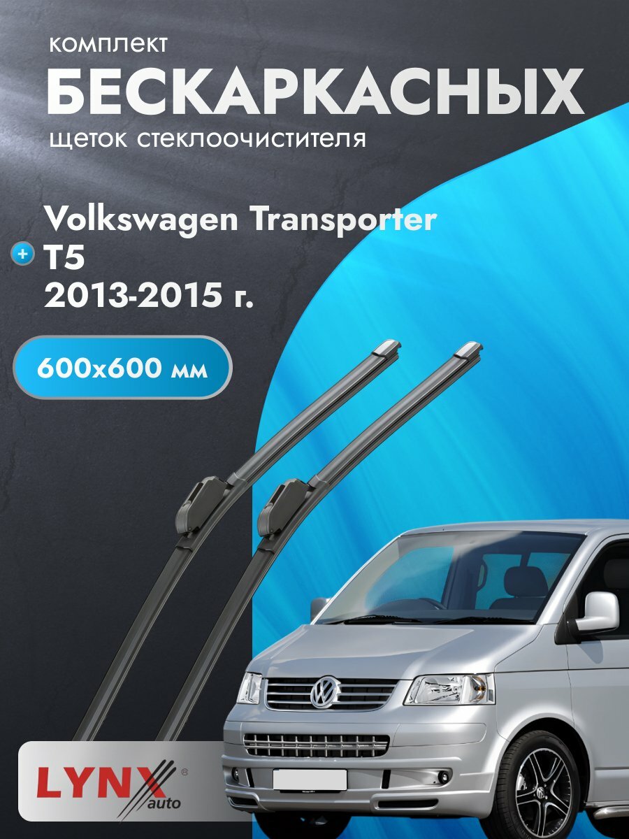 Дворники бескаркасные на Volkswagen Transporter T5 2013-2015, Комплект 600x600мм (ХF600+ХF600). Фольксваген Транспортер