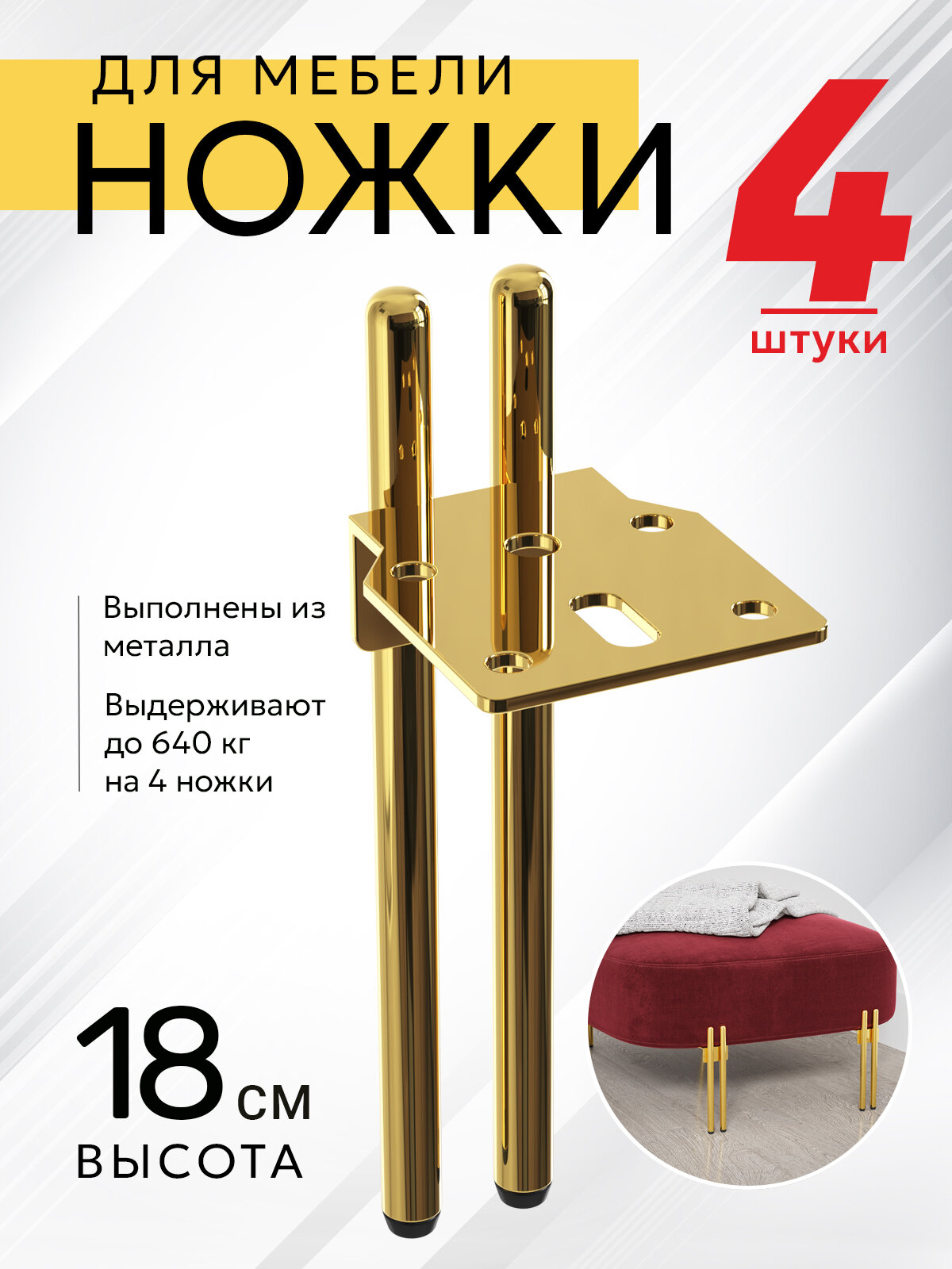 Ножки для мебели прямые, опора для кресла, дивана, тумбочки, кровати мебельдам НП106 18см, 4шт. (Золотистый)
