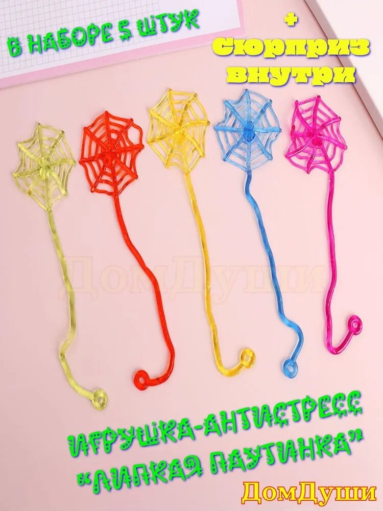 Игрушка-антистресс "Липкая паутинка", лизун паутина, сквиш, 5 шт. в наборе