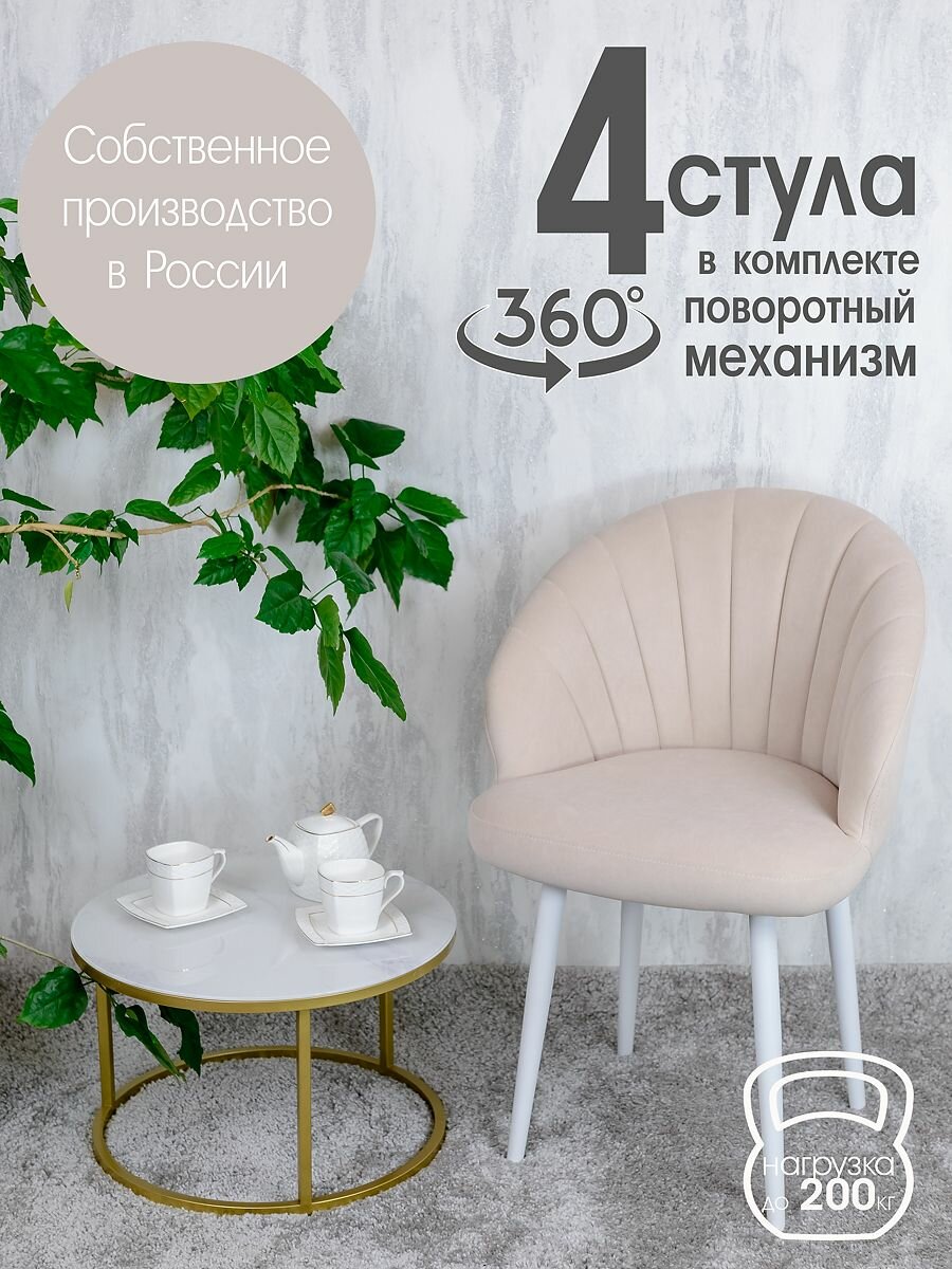 Поворотные стулья для кухни мягкие комплект Зефир 4 шт
