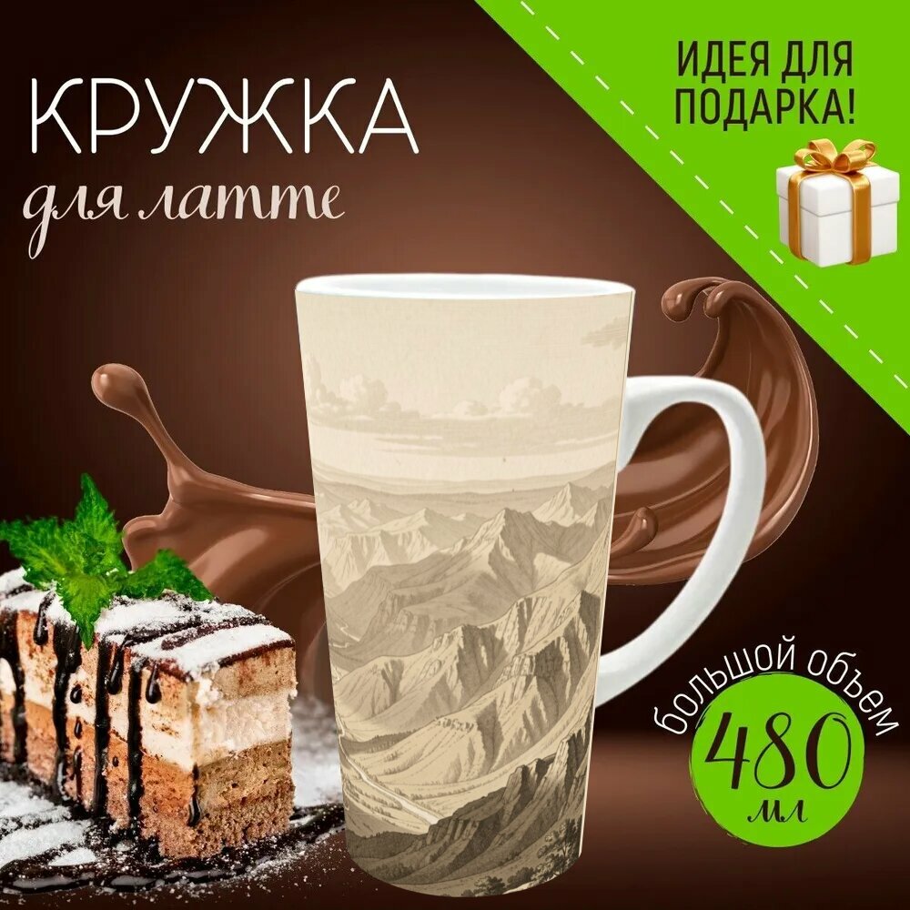 Кружка латте керамическая большая для чая и кофе с прикольным принтом "Горная долина с рекой. Бежево-сепийная винтажная панорама горных хребтов, извилистой реки и." 500 мл.