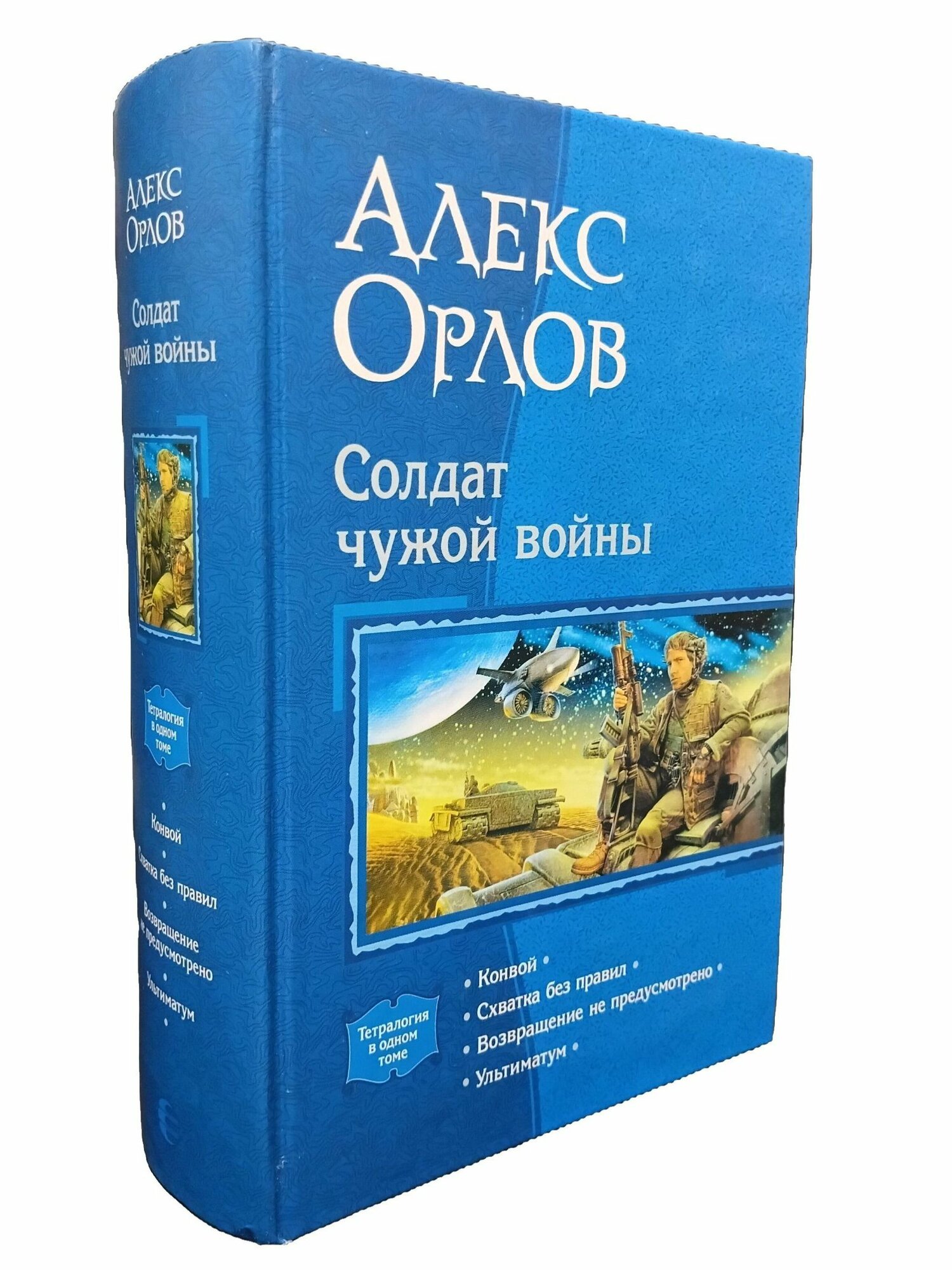 Солдат чужой войны. Орлов Алекс. Альфа-книга. 2005. Твердый переплет. 1150 стр