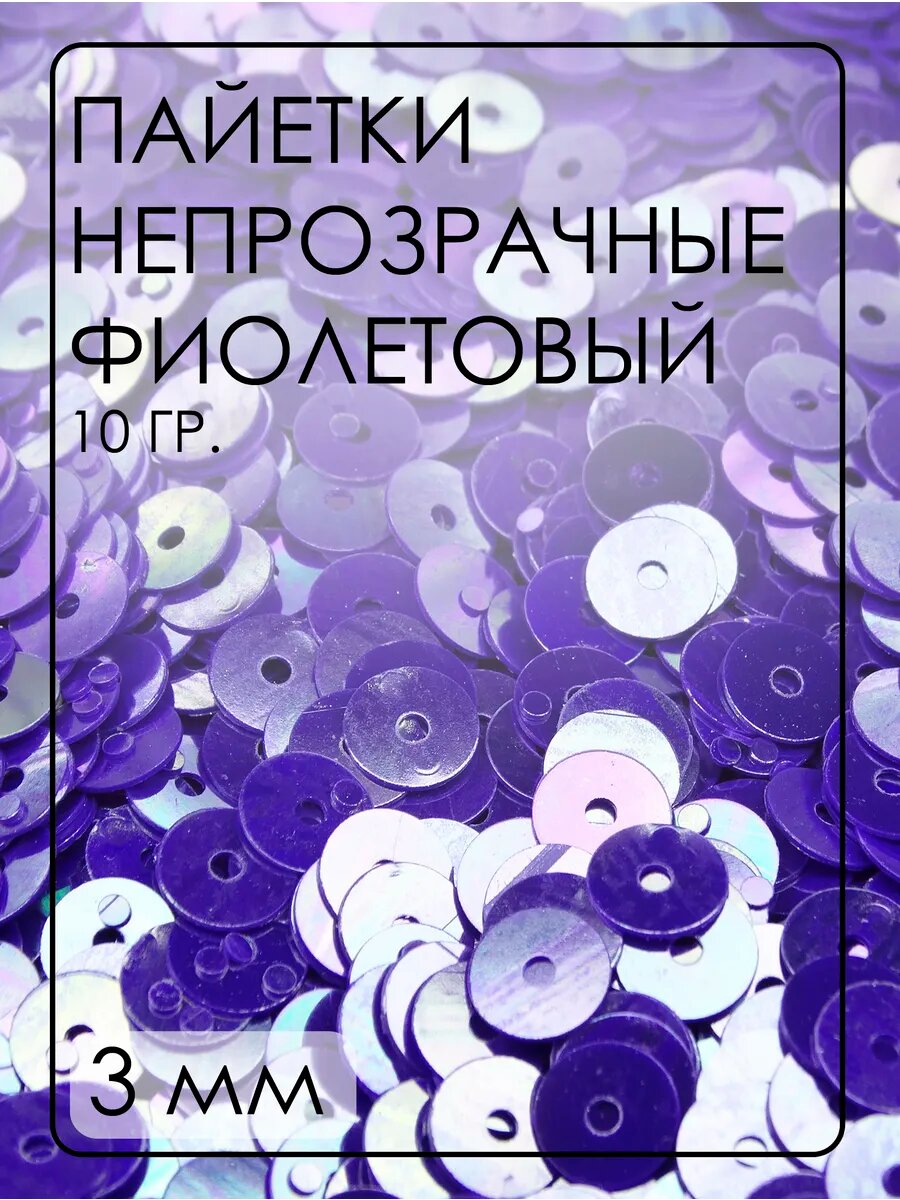 Пайетки плоские круглой формы, 10 грамм, 3 мм