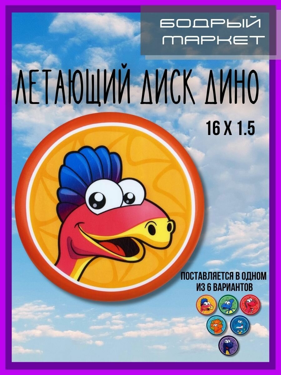 Летающий диск дино