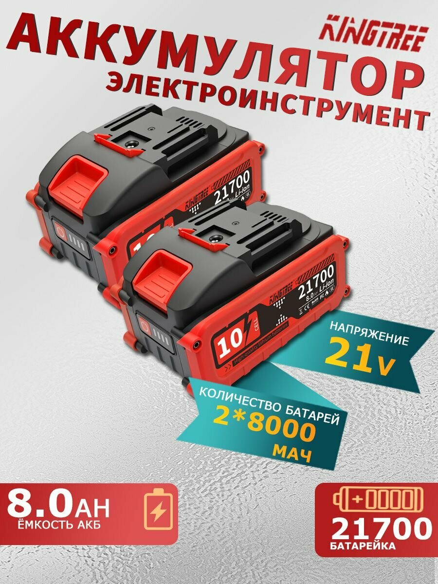 Kingtree Аккумулятор 8.0Ah 21V*2, 10*21700 Li-ion для электроинструмента