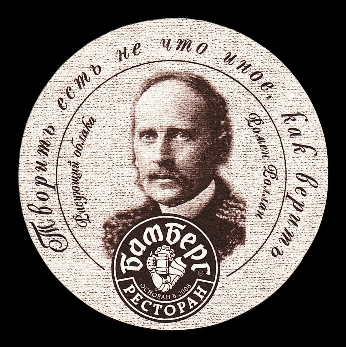 Бирдекель (костер) Бамберг Ромен Роллан (подставка под пивной бокал)