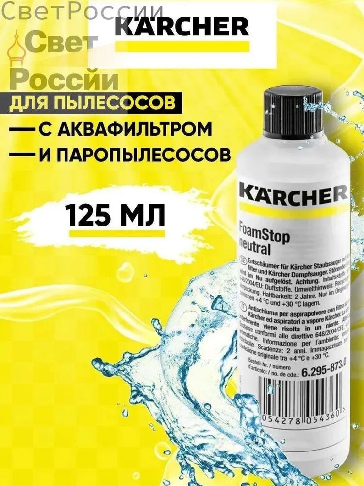 Многофункциональный пеногаситель Karcher Германия/ 125 мл