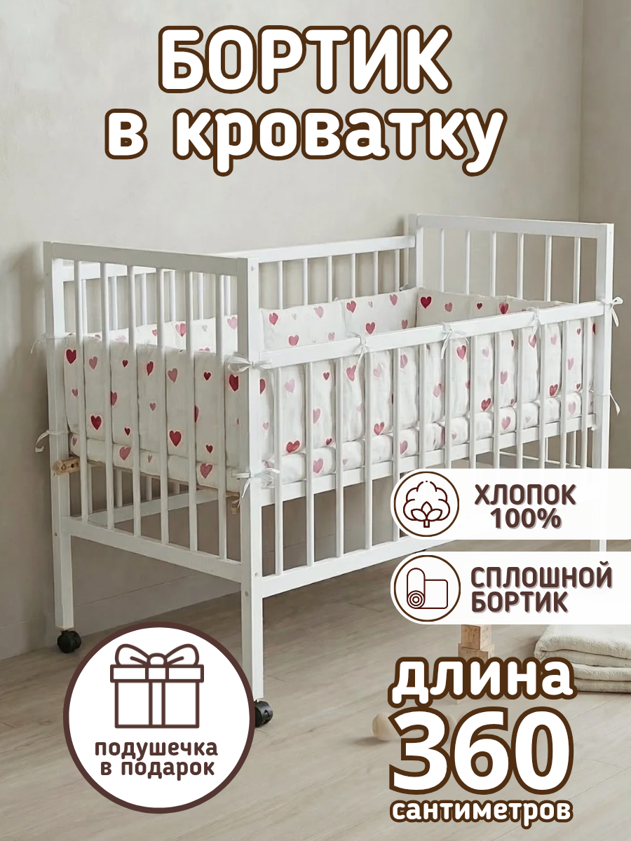Бортик для кровати 120×60 "Сердечки розовые" молочный Baby22 100% хлопок