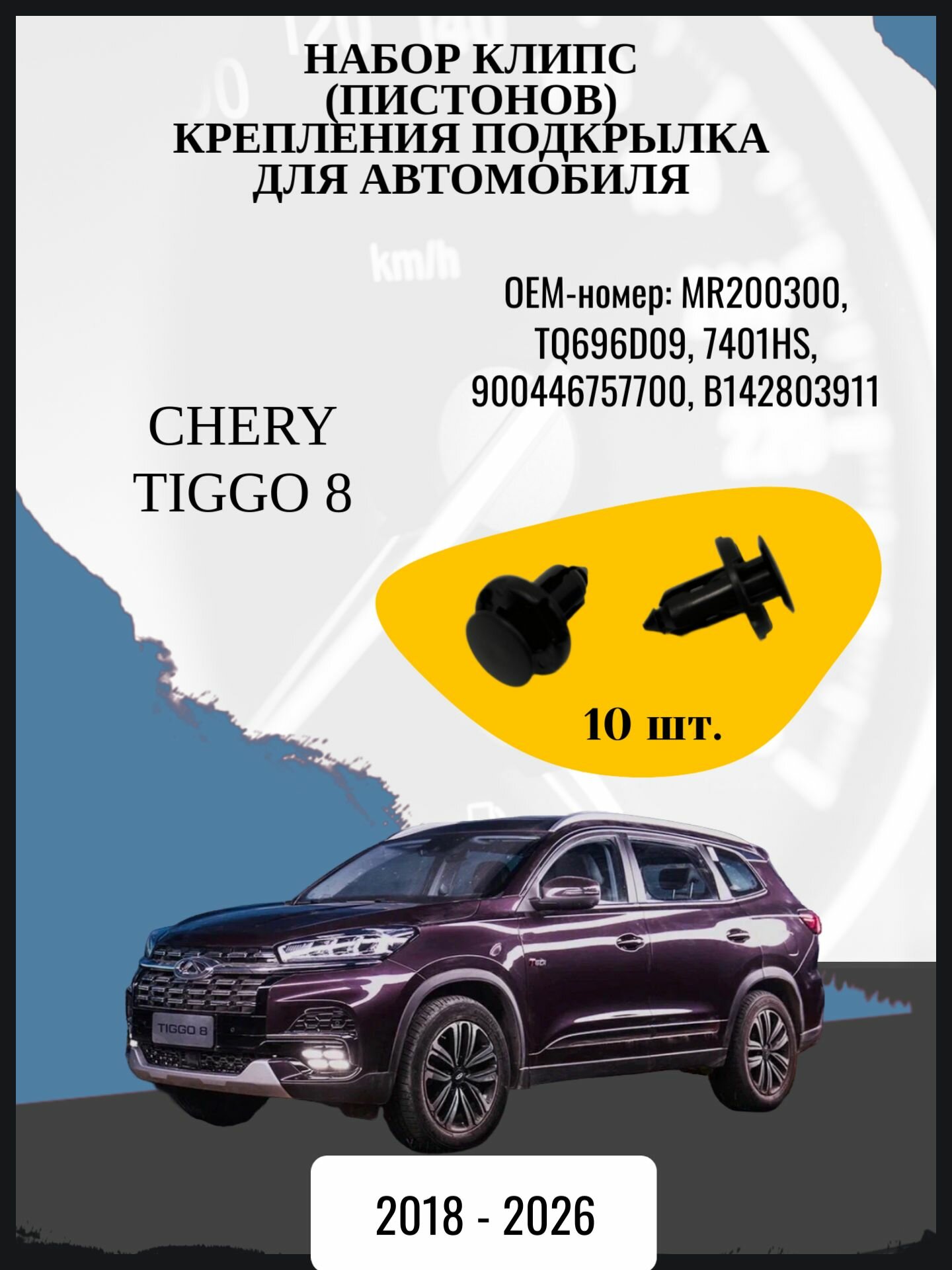 Набор клипс (пистонов) крепления подкрылка для автомобиля Chery Tiggo 8 джипsuv 5 дв, 1 поколение, 1 поколение рестайлинг T18 Год выпуска: 2018 - 2026 ОЕМ-номер: MR200300, TQ696D09, 7401HS