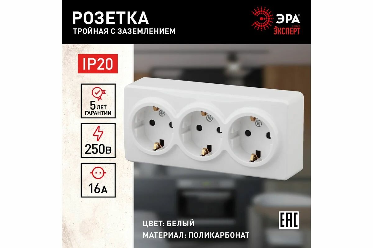 Розетка 3гн с З/К о/у белый 16А IP20 11-2208-01 Эксперт ЭРА