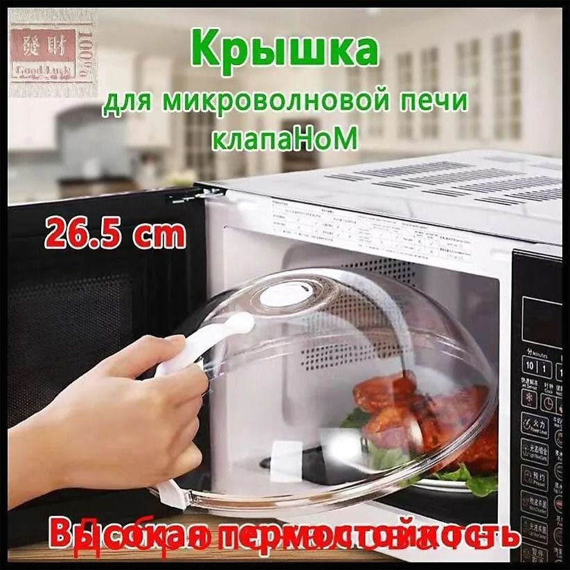Крышка для СВЧ, диаметр: 26.5