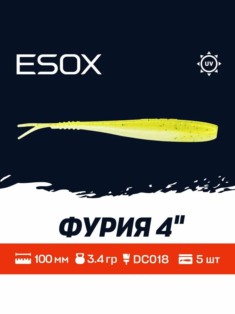 Мягкая приманка для рыбалки ESOX Фурия 4" (100мм) 5шт.