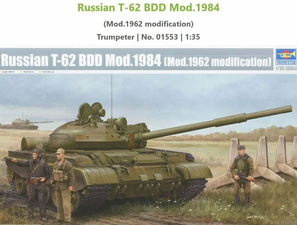 Trumpeter 1/35 01553 советских T-62 BDD Mod.1984 (Mod 1962 советских)