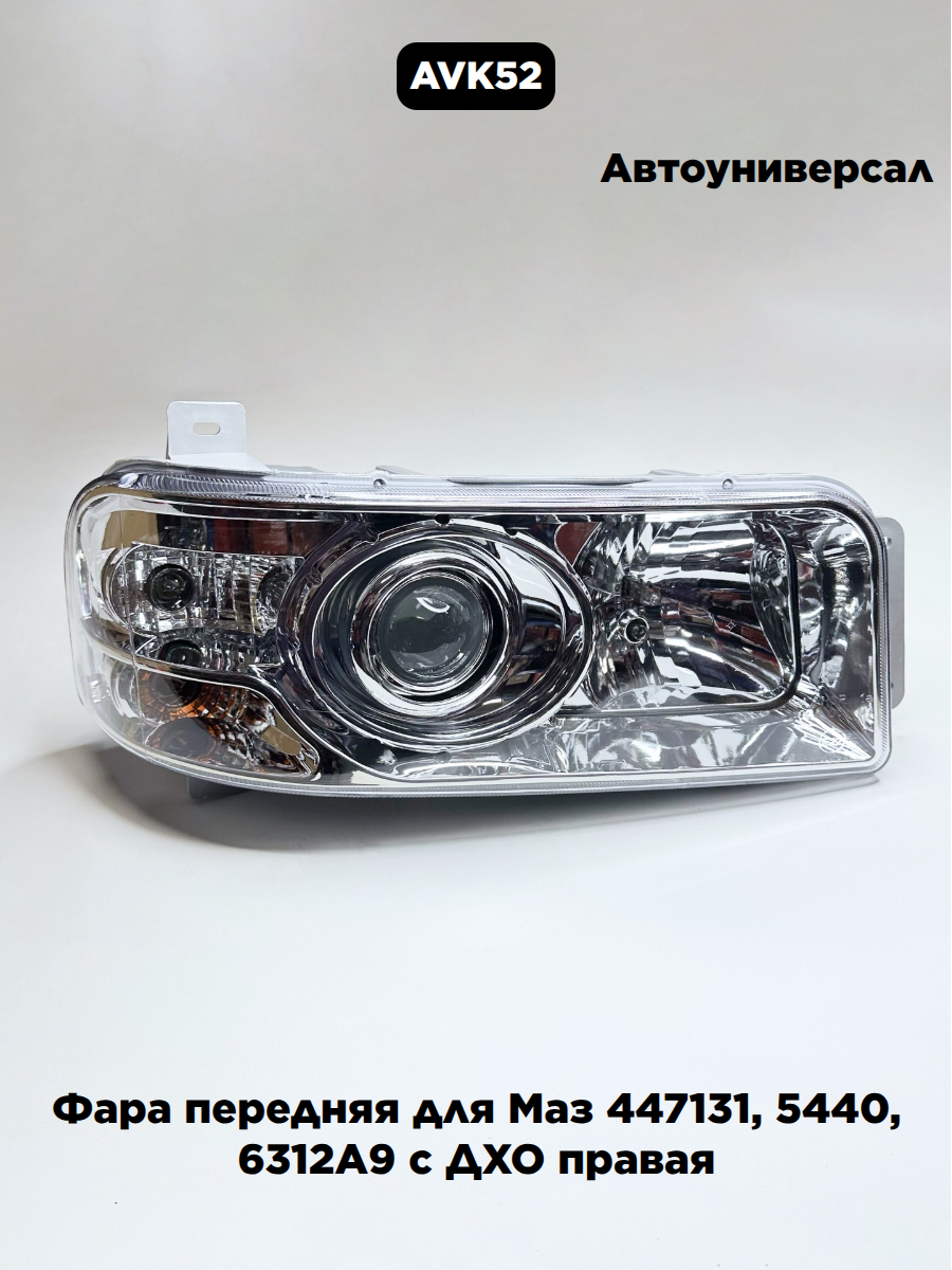Фара передняя для Маз 447131, 5440, 6312А9 с ДХО правая