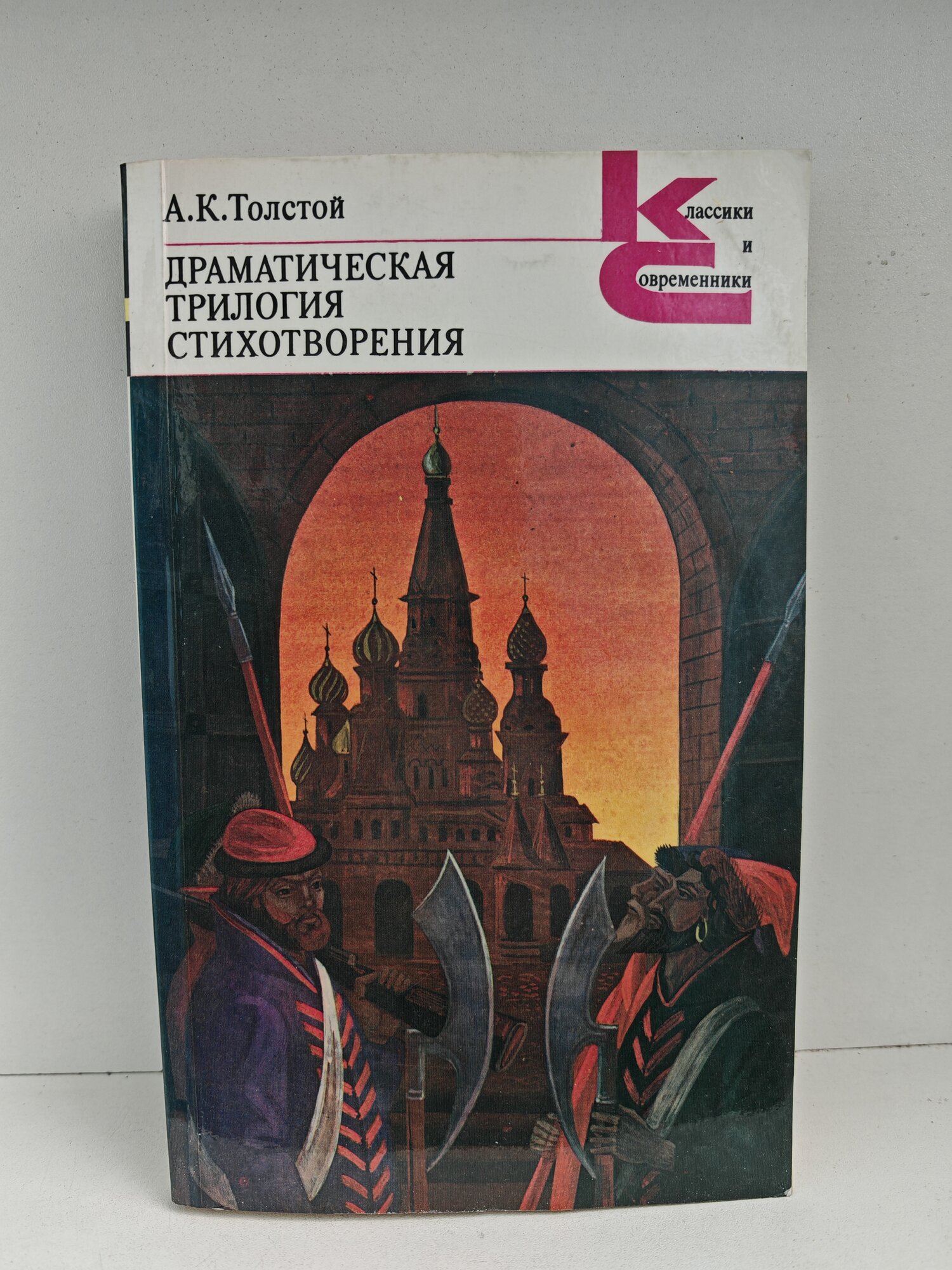 Драматическая трилогия. Стихотворения