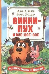 Винни-Пух и все-все-все : сказочные повести