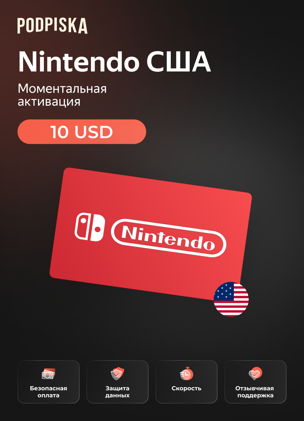 Подарочная карта Nintendo eShop card 10 USD / Пополнение счета для аккаунта региона США, цифровой код