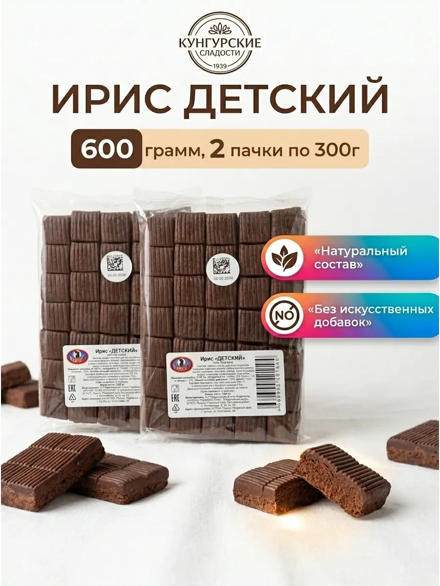 Ирис "Кунгурские Сладости" детский, без ГМО, какао, 600г, 2шт