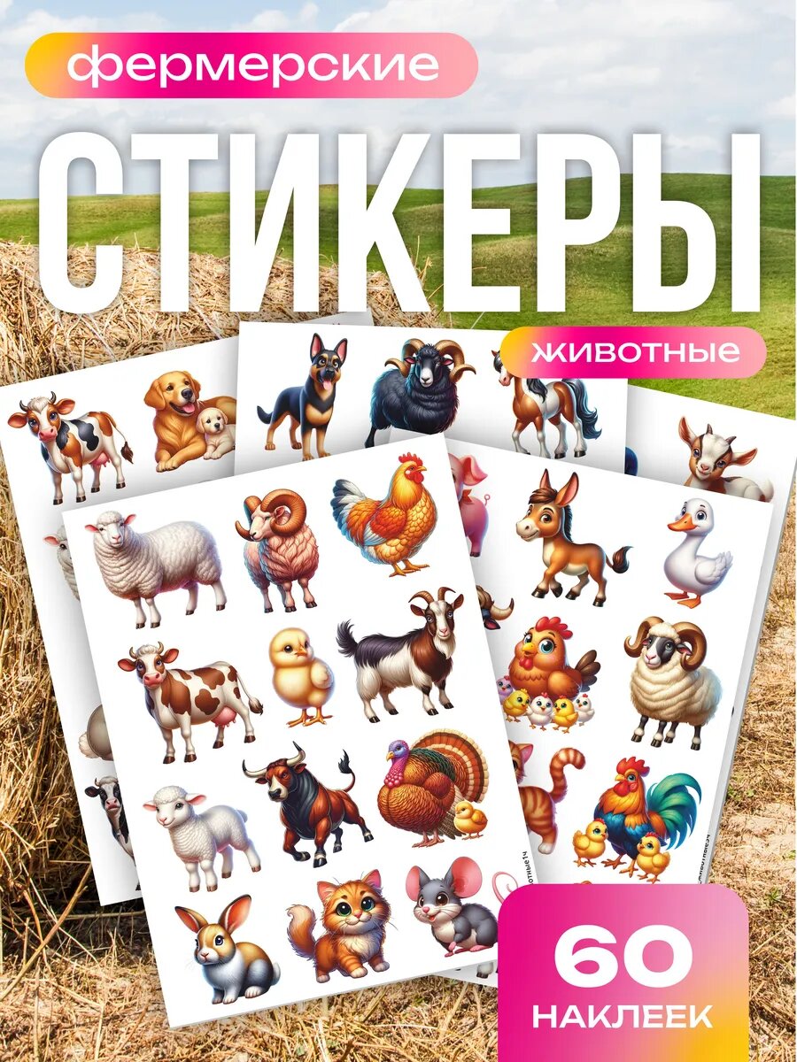 Стикеры для детей животные фермы, Вауклейки, набор 60 наклеек