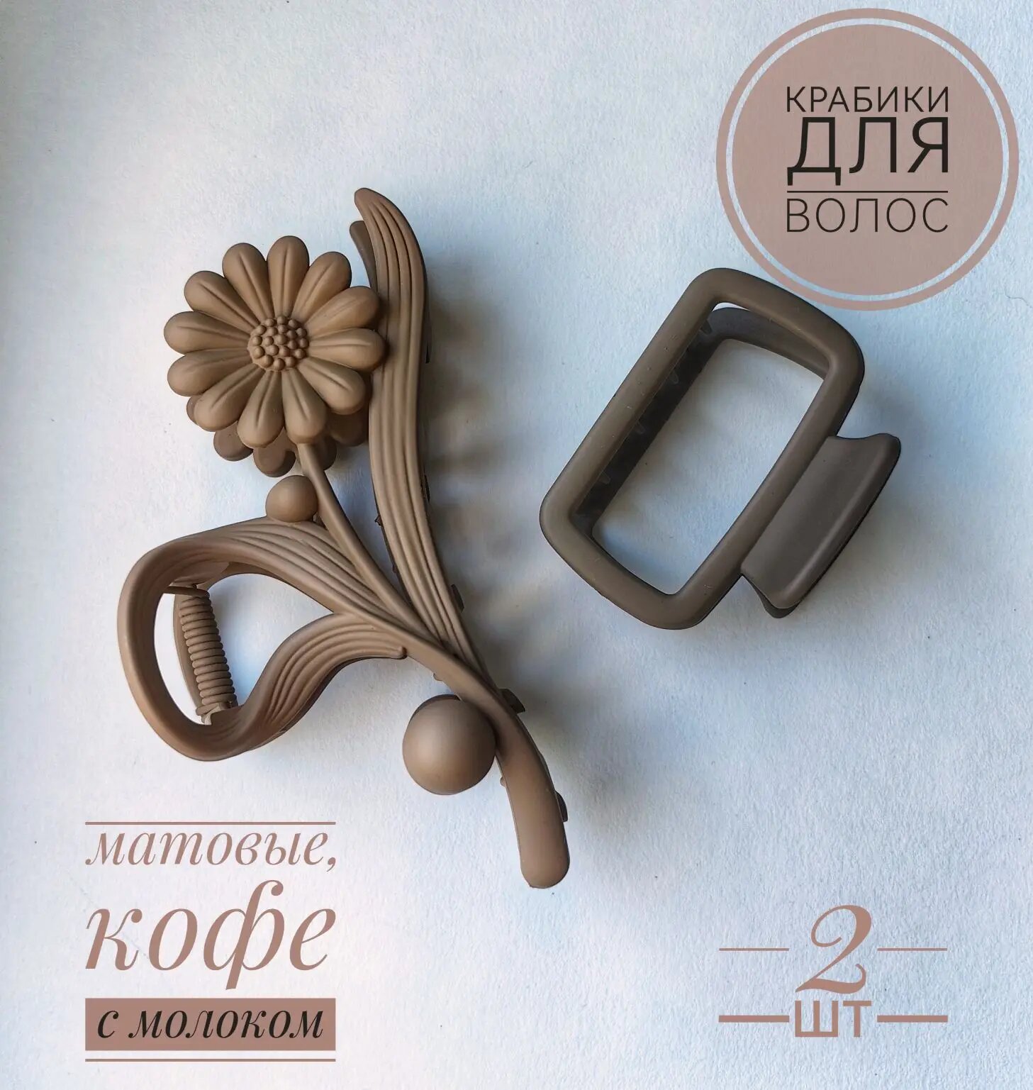 Набор крабиков для волос, краб для волос, цветок и простота, кофе с молоком, 2 шт