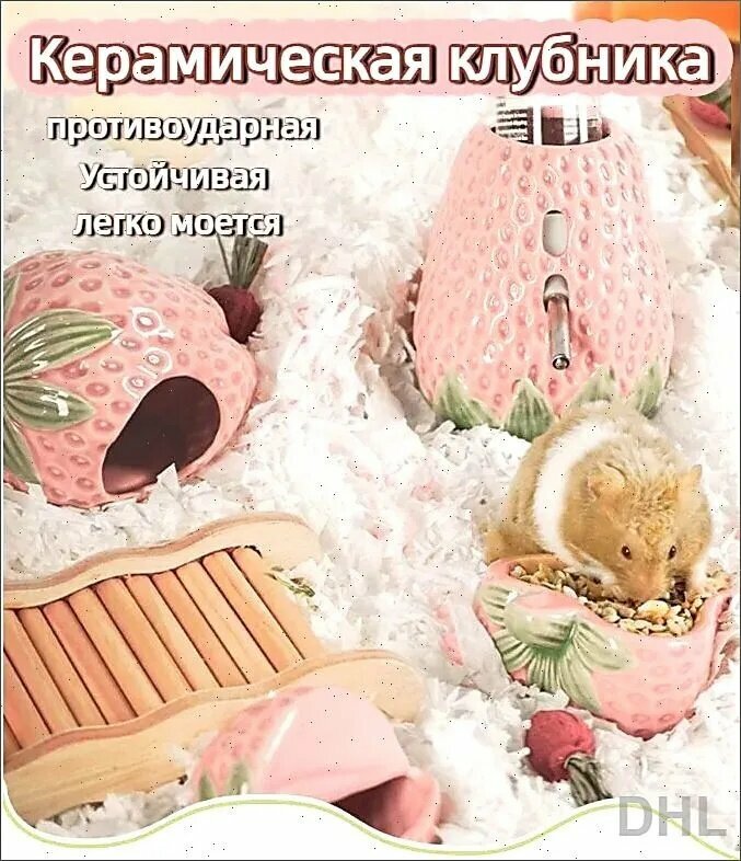 Набор для хомяка Клубника : домик, керамическая миска и поилка 80 мл, розовый