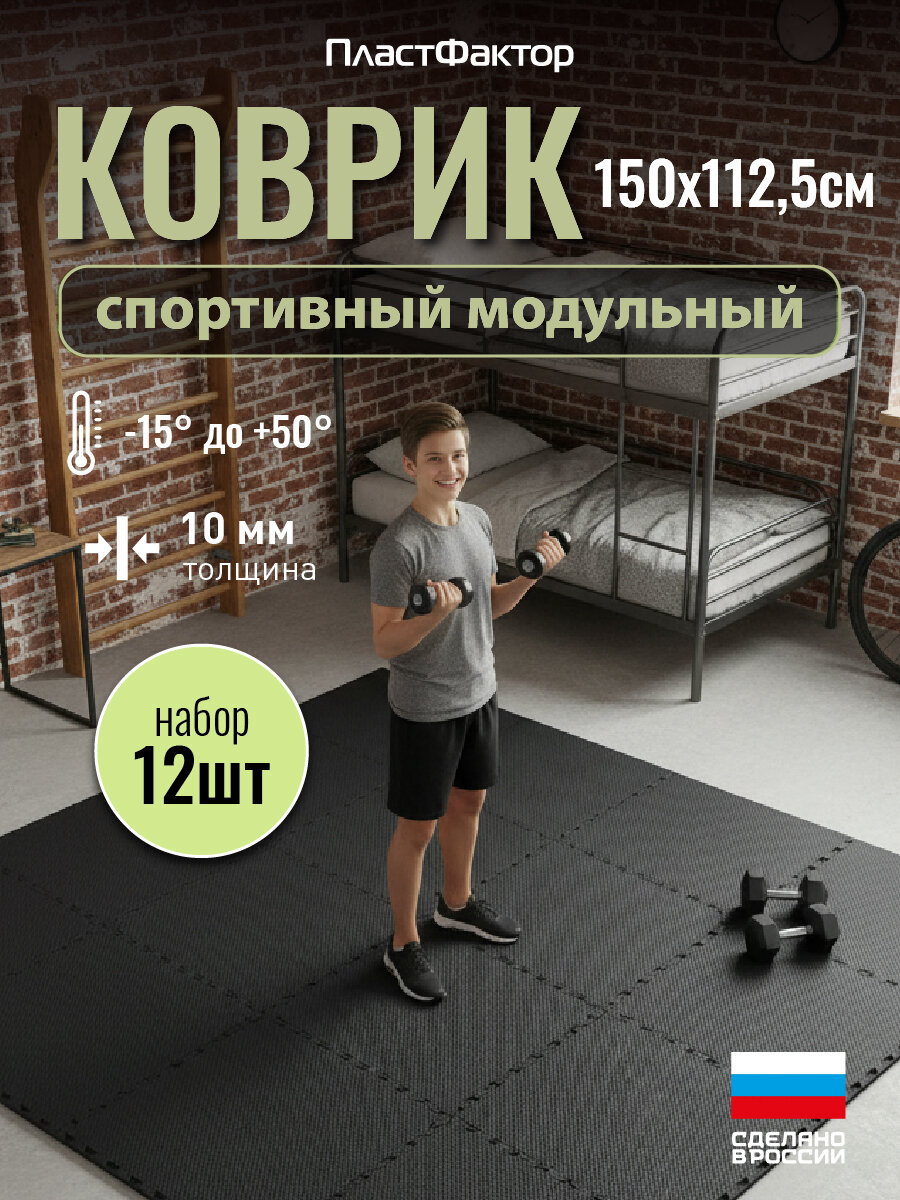 Модульное спортивное покрытие 10 мм 12 шт средней жесткости для зала фитнеса тренажерного зала аэробики Factor Sport