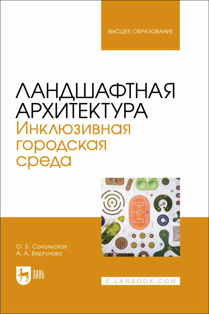 Ландшафтная архитектура. Инклюзивная городская среда