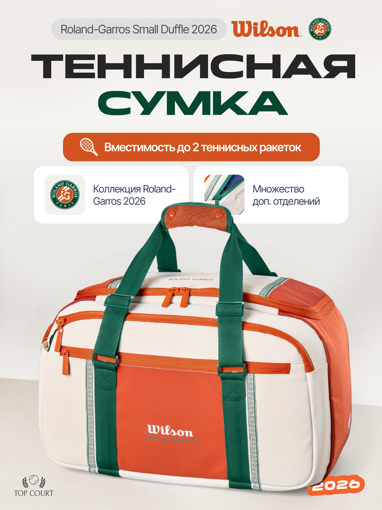 Теннисная сумка Wilson Roland-Garros Small Duffle 2026 (Для 2 ракеток)