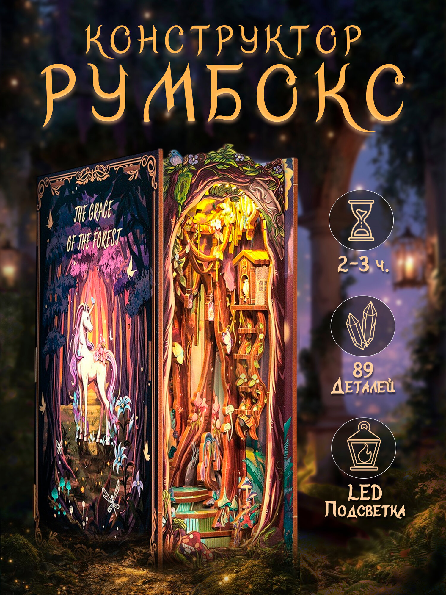 Румбокс CuteBee The Grace of the Forest деревянный конструктор 3D пазл для книжной полки, с подсветкой