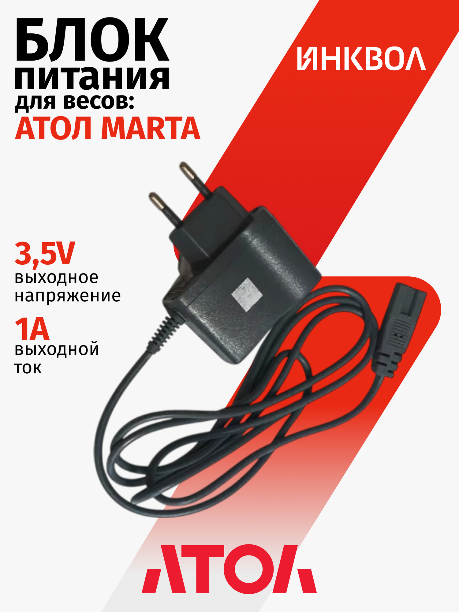 Блок питания для весов АТОЛ MARTA (без подключения ПК, 3.5 V 1А)