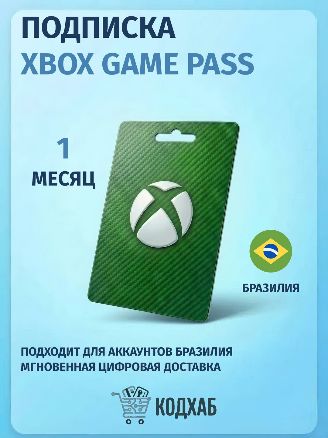 Подписка Xbox Game Pass на 1 месяц | Бразилия | Xbox | Цифровой код