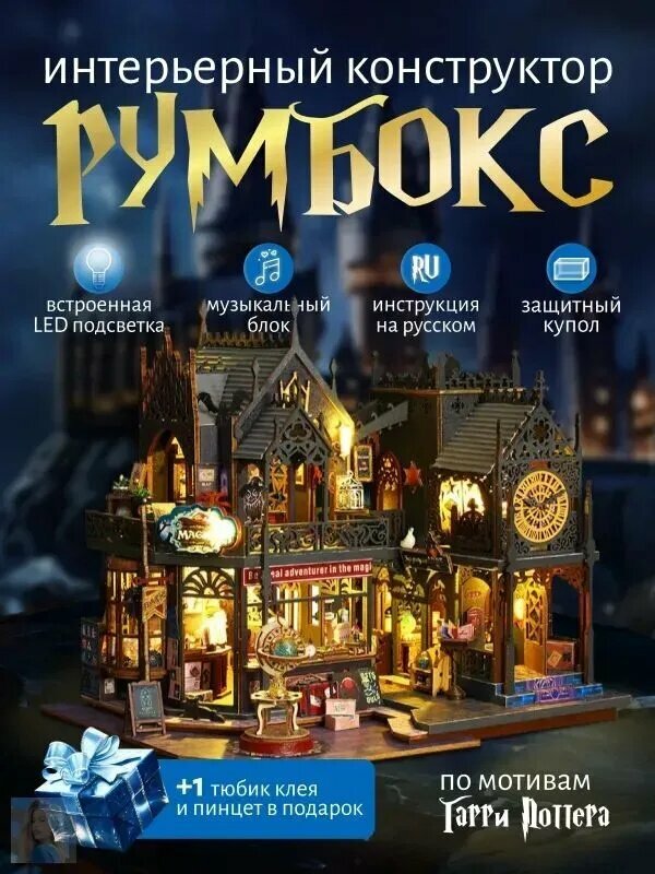 Румбокс Интерьерный конструктор "Магический дворец" Гарри Поттера