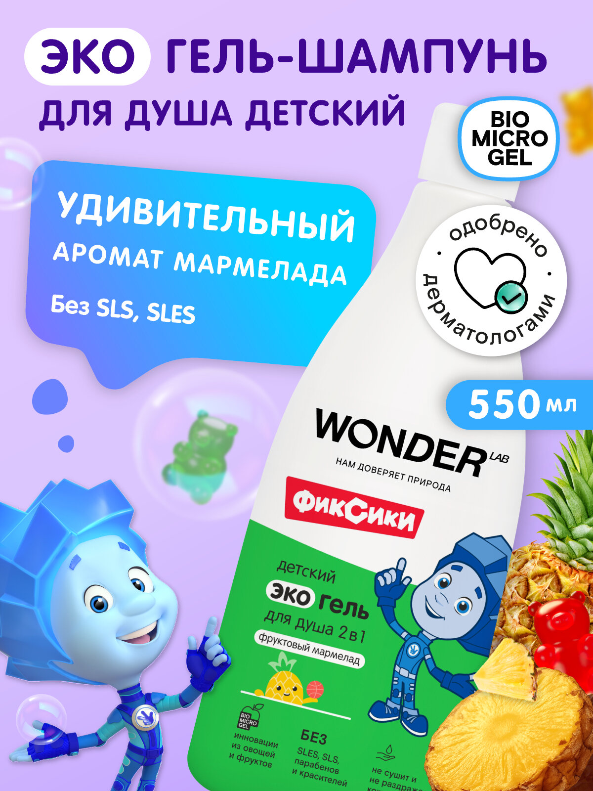 Натуральный детский шампунь - гель для душа 2в1 с ароматом "Фруктовый мармелад", 550 мл