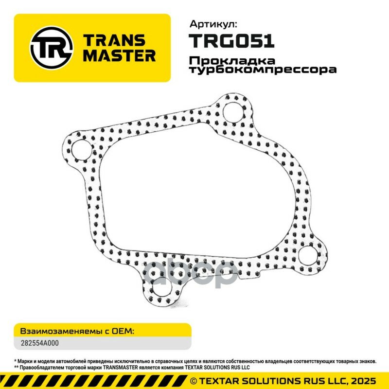Прокладка турбокомпрессора TRANSMASTER арт. TRG051