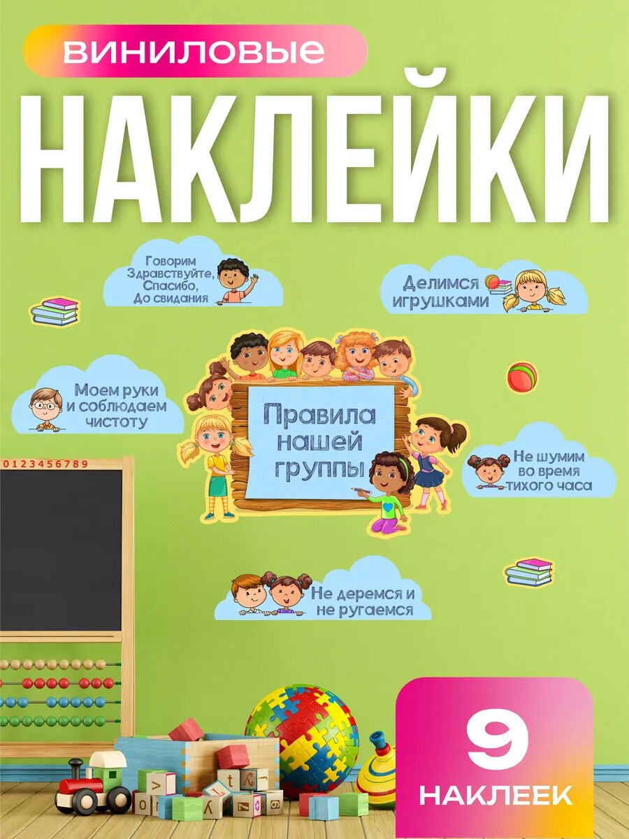 Наклейки для детского сада Правила группы, 97х35 см