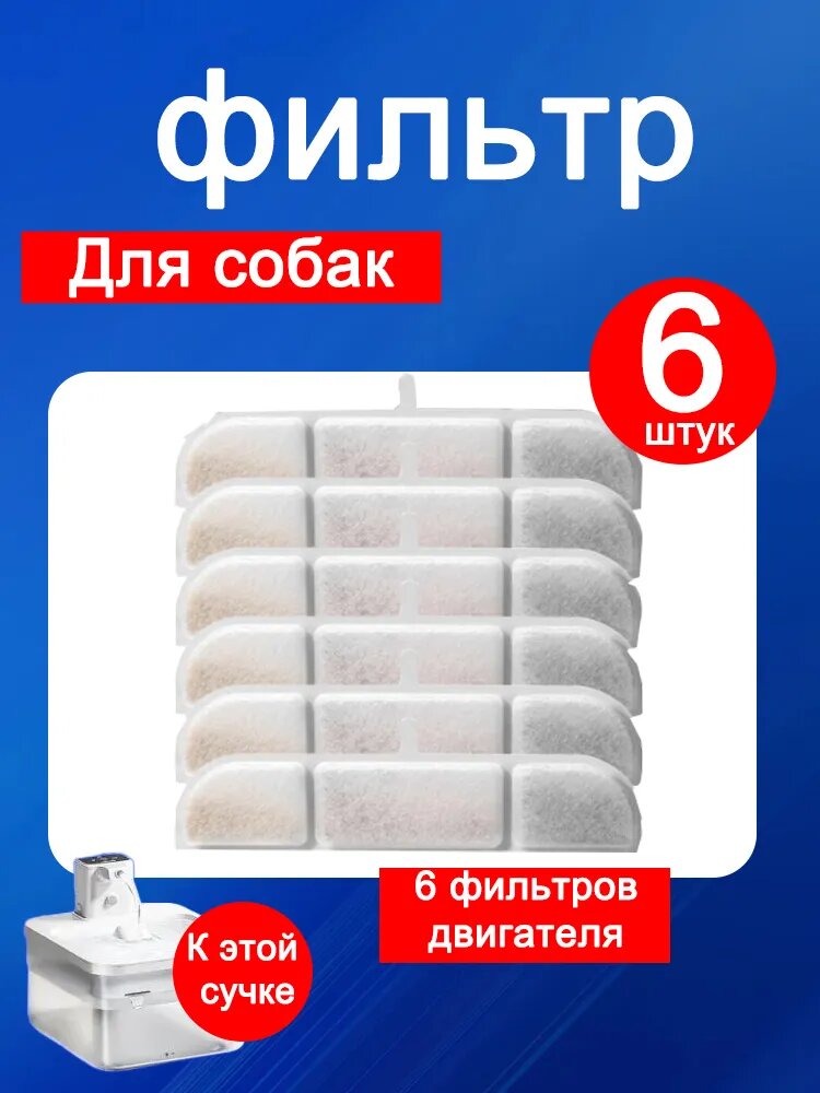 Фильтр для фонтана поилки для кошек и собак, 6 шт
