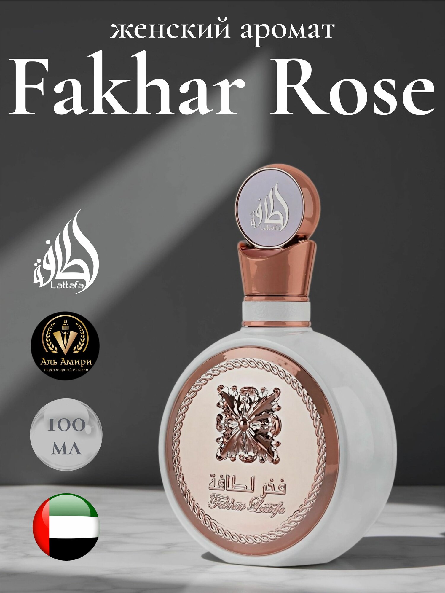 Парфюмерная вода женская Fakhar Rose, Lattafa Perfumes, 100 мл